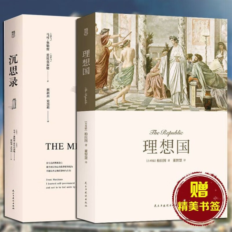 理想国＋沉思录 柏拉图