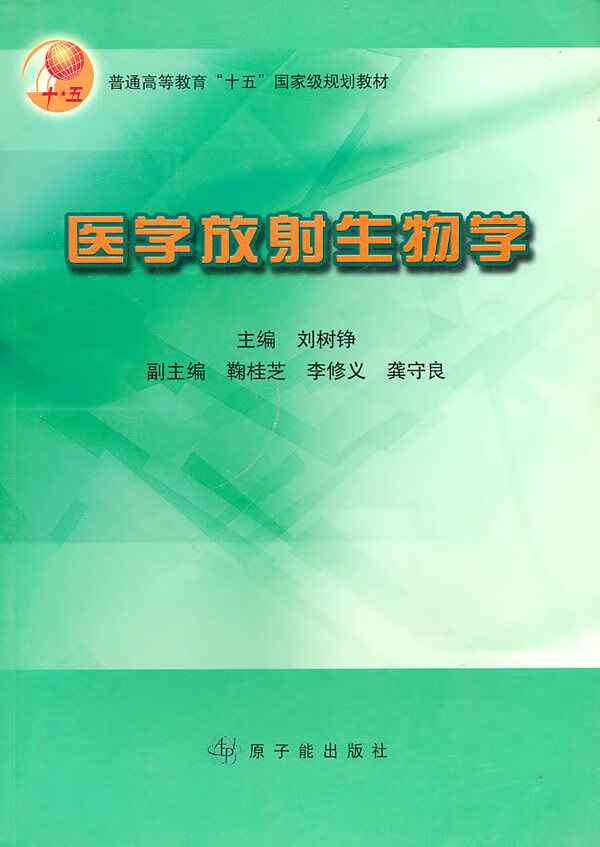 医学放射生物学 刘树铮 原子能出版社