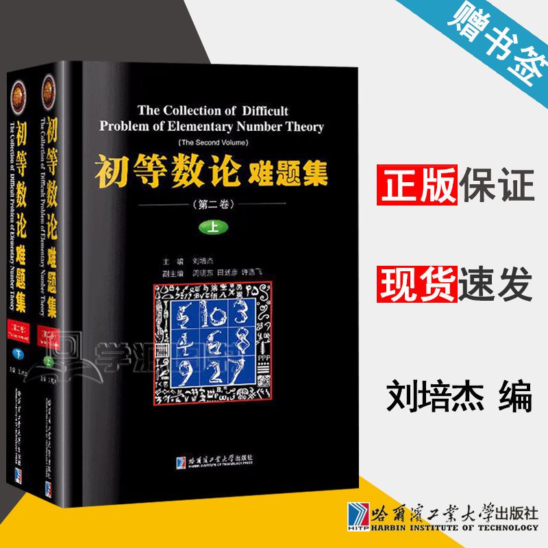 包邮 初等数论难题集 刘培杰 第二卷 第2卷 上下册 全两本 哈尔滨工业大学出版社
