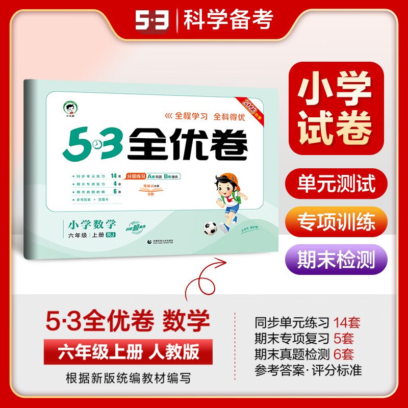【科目自选】当当 2023秋季 53全优卷 新题型版 六年级上册小学语文数学英语人教版北师版 六年级数学上册人教版