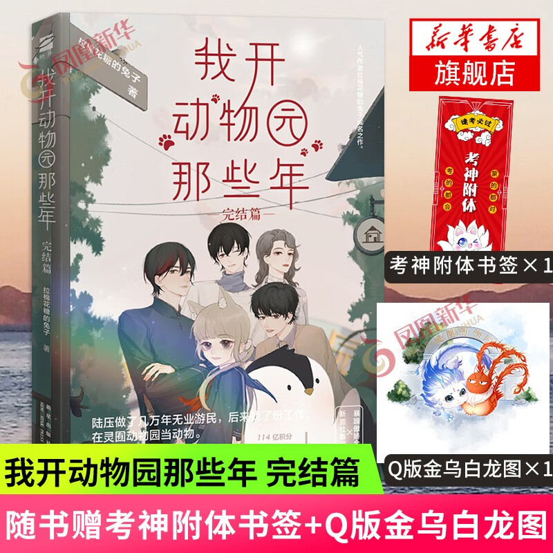 【赠书签+明信片】我开动物园那些年ⅠⅡⅢ完结篇 自选拉棉花糖的兔子成名之作 晋江年度十佳作品爱情小说 我开动物园那些年完结篇【定价49.8】