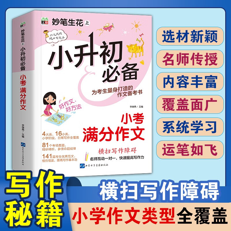 2023新版小升初满分作文书大全六年级小学生优秀作文大全人教版小考满分作文素材小学版模板四五年级必读的课外书初中高分范文精选 小考满分作文