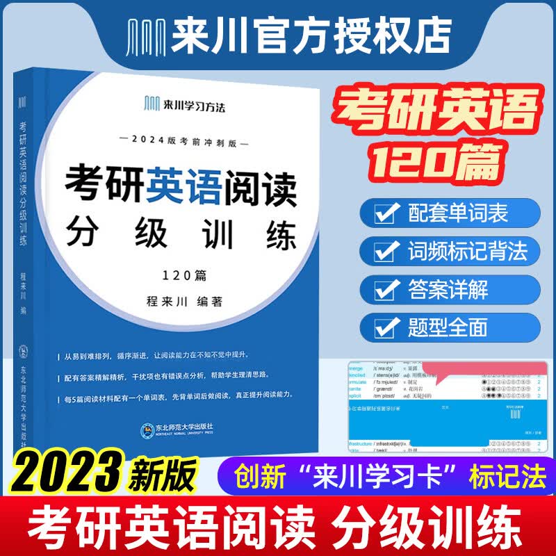 来川2024考研英语阅读分级训练从易到难提升英语阅读考研英语一二通用可搭考研单词考研 来川考研英语阅读分级训练