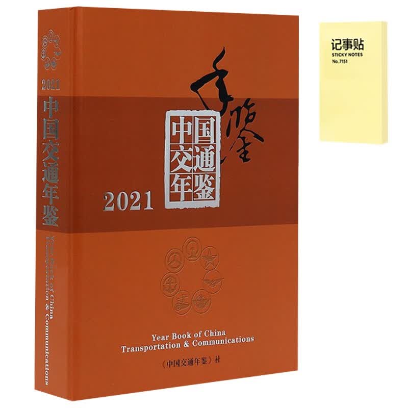 中国交通年鉴2021+记事便签1本