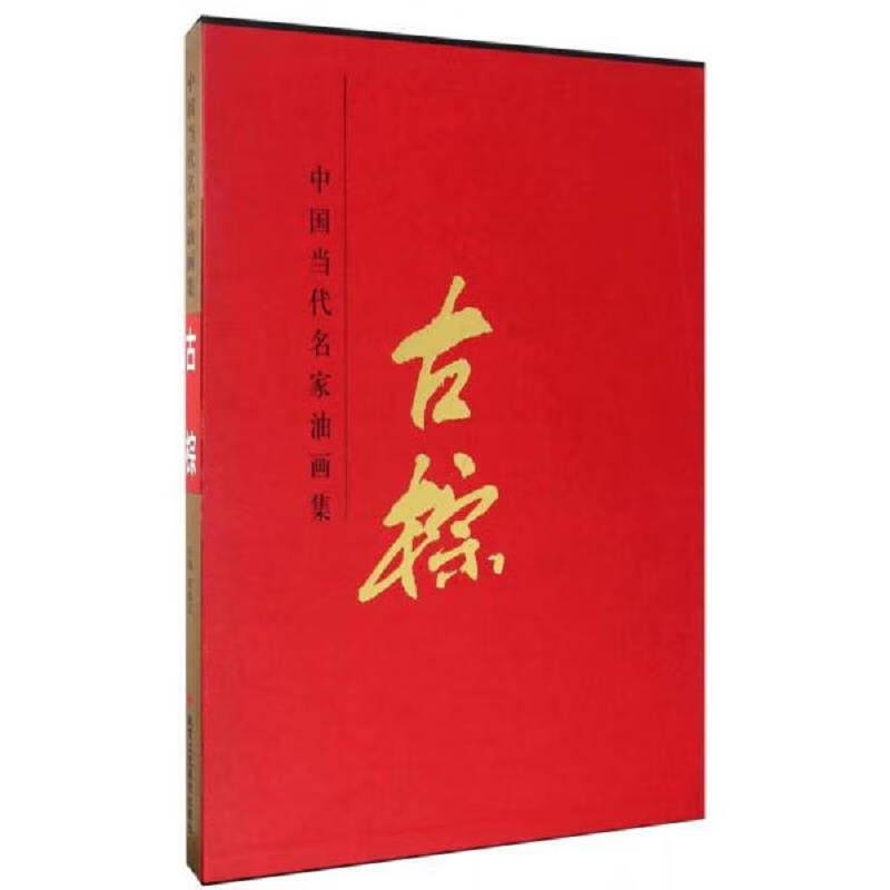 古棕/中国当代名家油画集