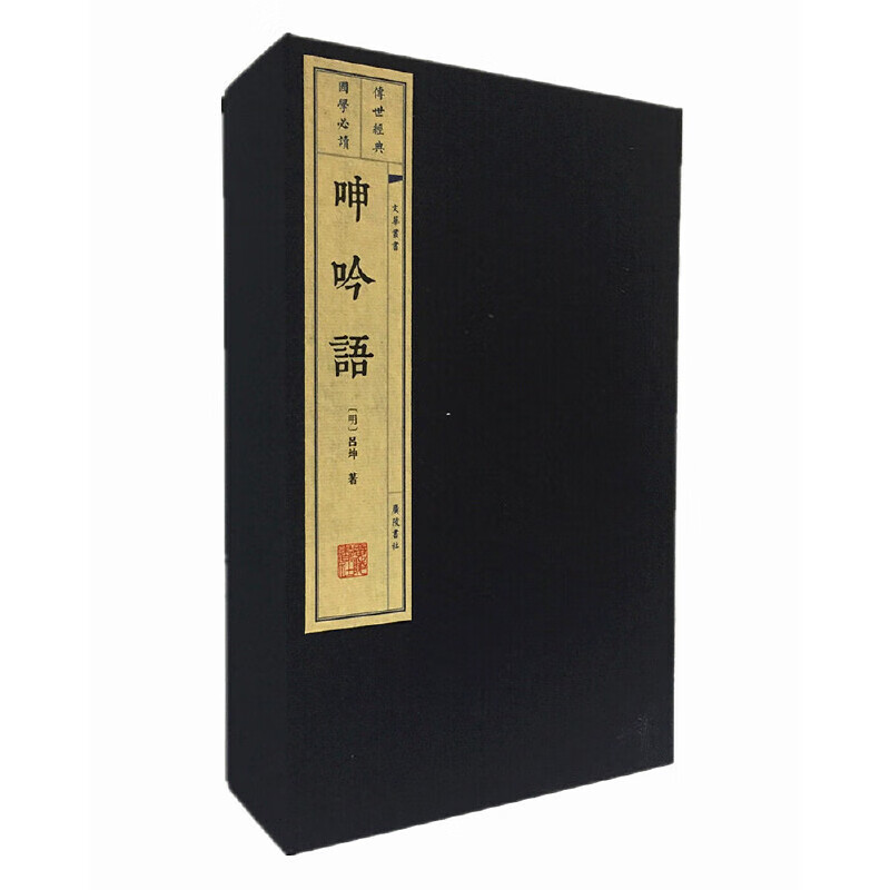 呻吟语（宣纸线装 一函四册 文华丛书系列）