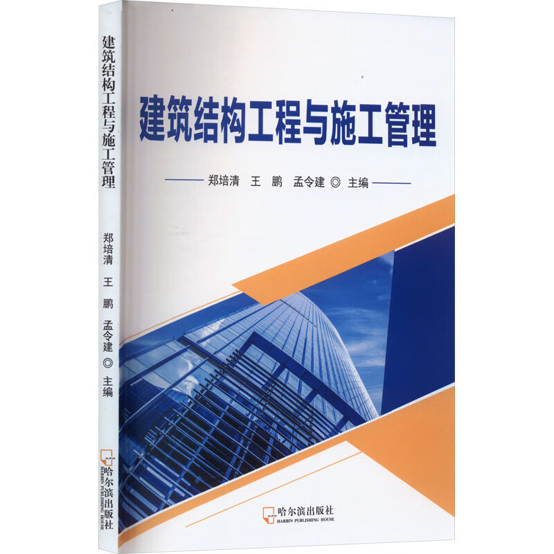 建筑结构工程与施工管理 图书