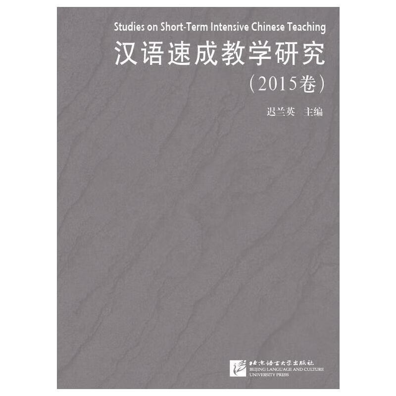 汉语速成教学研究（2015卷）