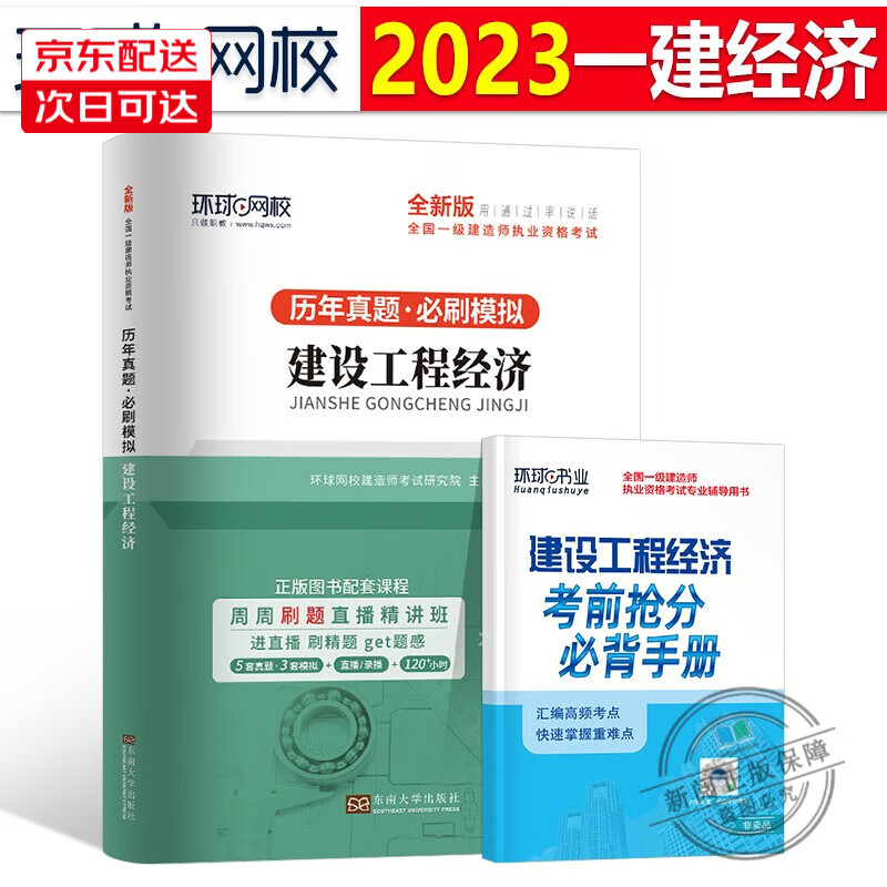 环球网校2023年新版 一级建造师考试建设工程经济历年真题库试卷注册一建建筑市政机电公路水利实务管理教材书习题