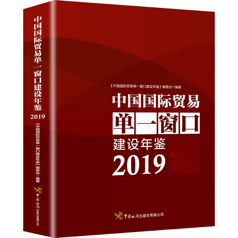 中国国际贸易单一窗口年鉴 2019