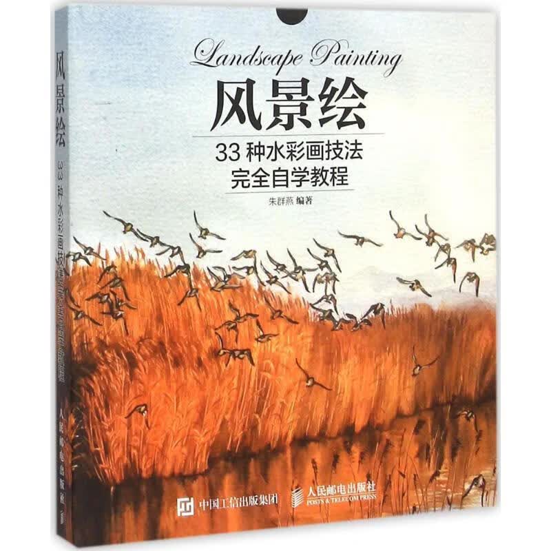 风景绘-33种水彩画技法完全自学教程