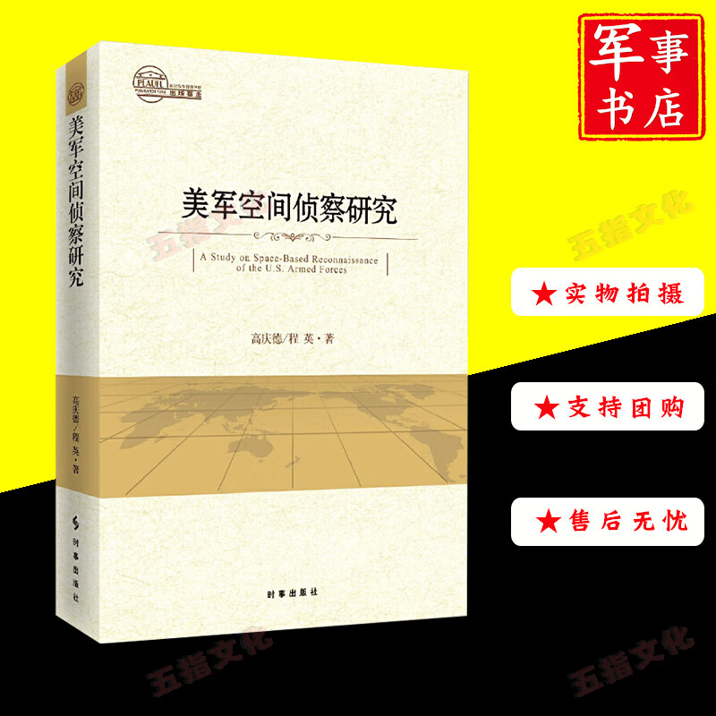 美军空间侦查研究//高庆德 时事出版社侦察