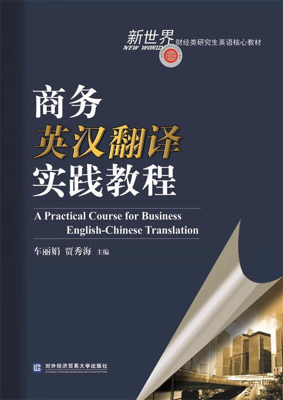 商务英汉翻译实践教程