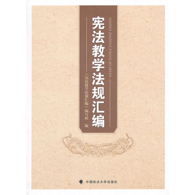 宪法教学法规汇编