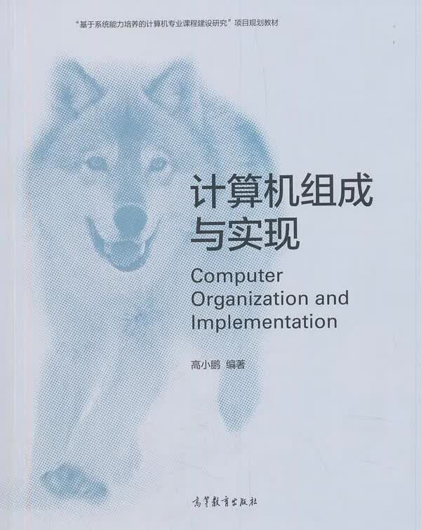 计算机组成与实现 高小鹏 高等教育出版社