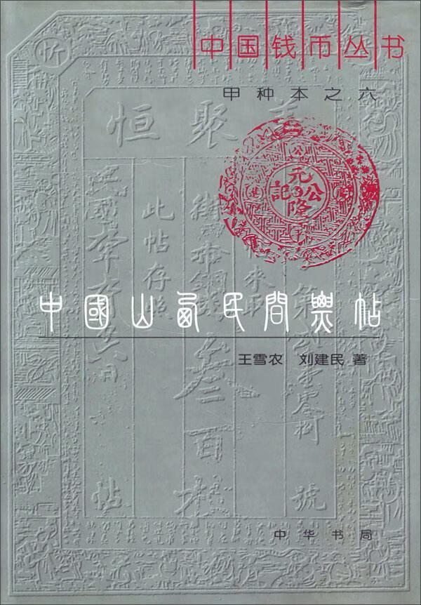 中国山西民间票帖(精)/中国钱币丛书甲种本王雪农中华书局9787101024562 家居书籍