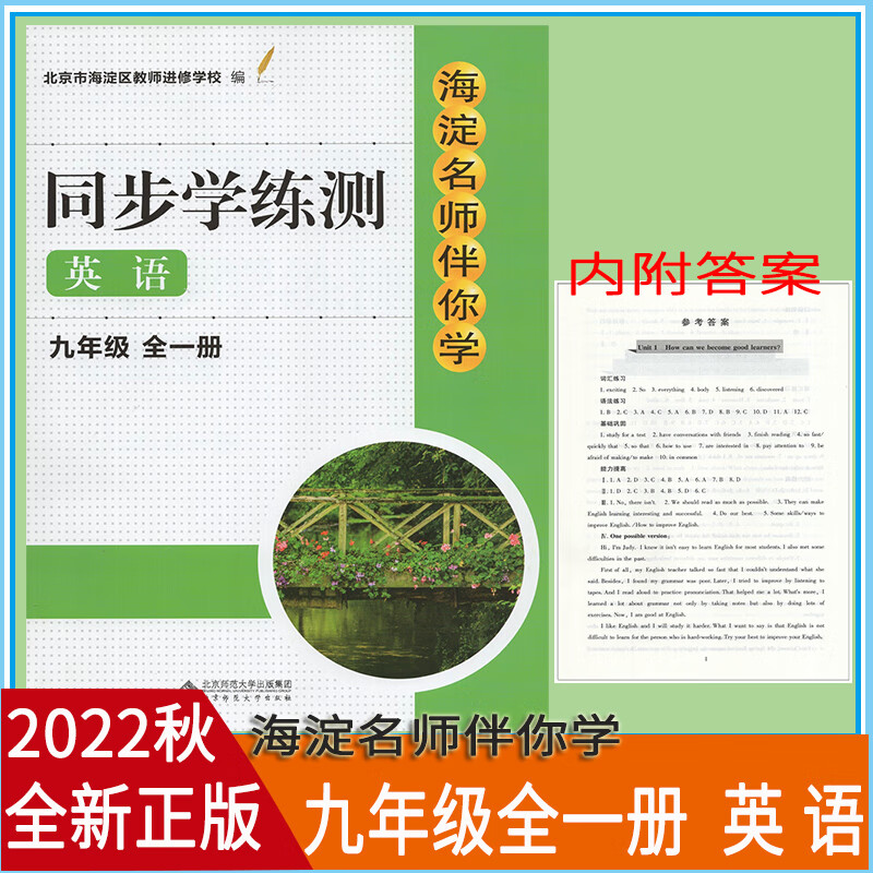 自选 2022秋海淀名师伴你学同步学练测 九年级 语文数学英语物理化学历史道德与法治 九年级英语全一册