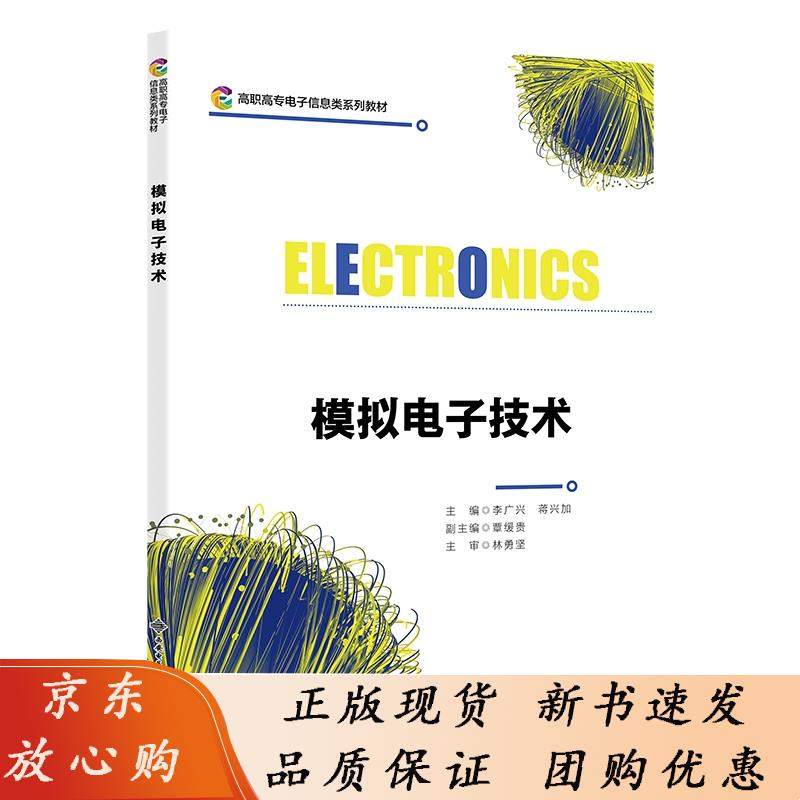 模拟电子技术 李广兴 9787560652504