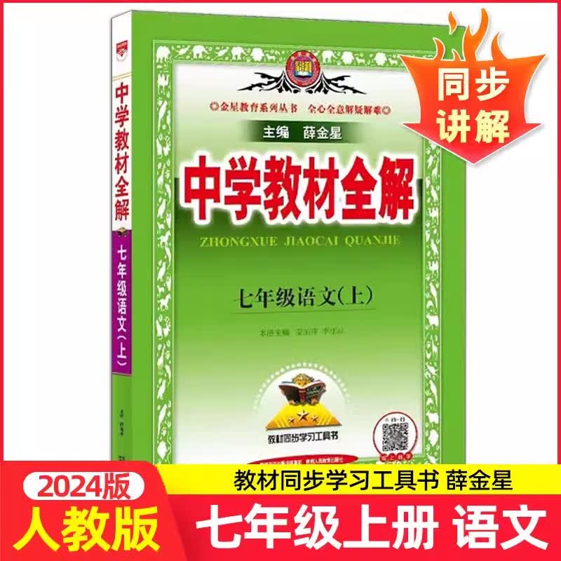 【科目自选】薛金星2023秋中学教材全解七年级上册 语文数学英语物理化学生物政治历史地理人教版湘教版沪教牛津版冀教版华师苏教版教材全解初一上册7年级初中同步讲解复习资料书 【人教版】七年级上册 语文