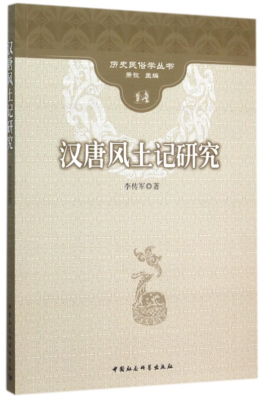 汉唐风土记研究/历史民俗学丛书