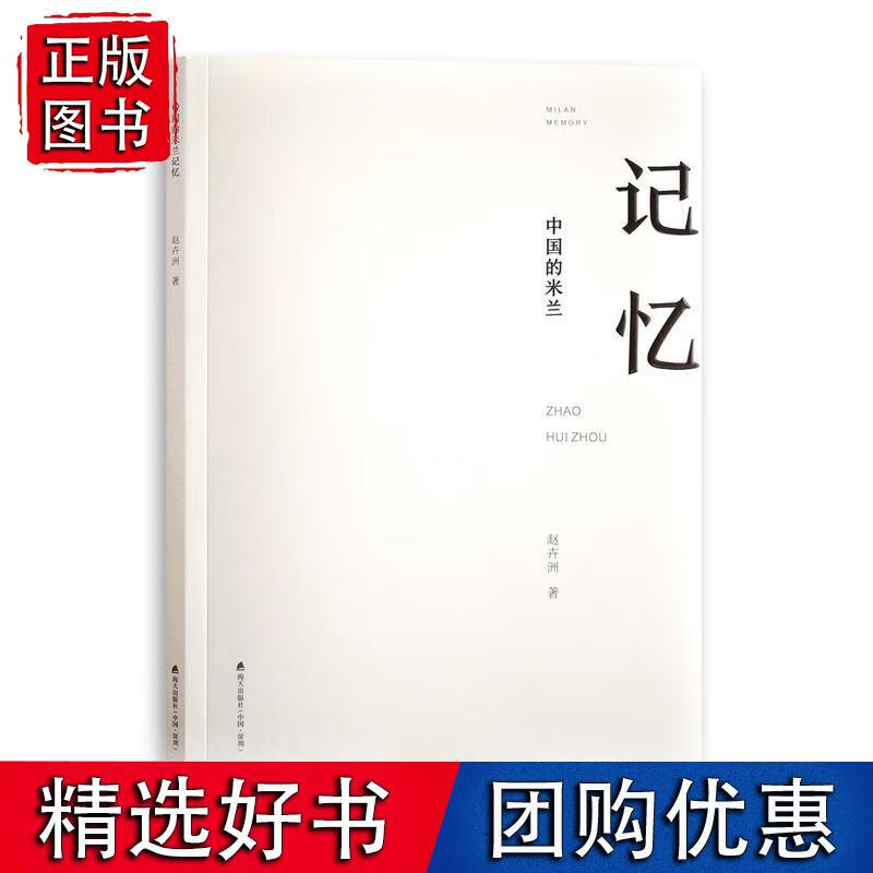 中国的米兰记忆
