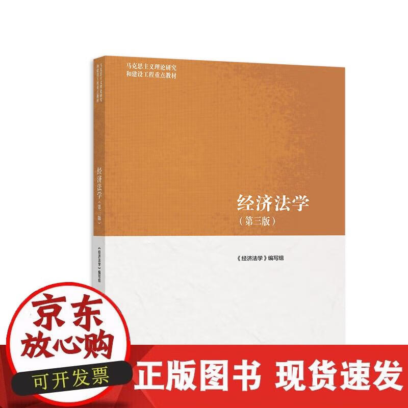【直发】经济法学（第三版）