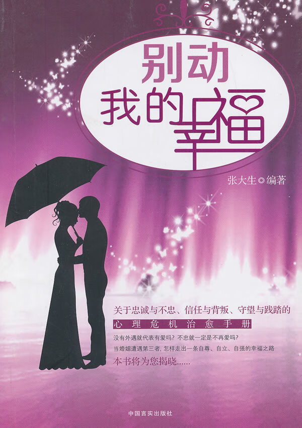 别动我的幸福 张大生 编著【书】