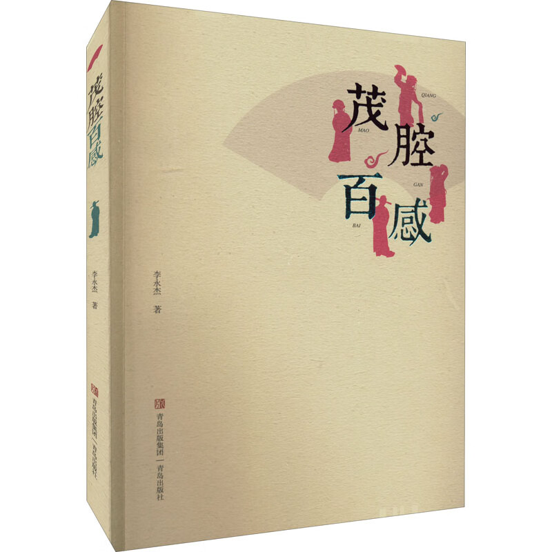 茂腔百感 图书