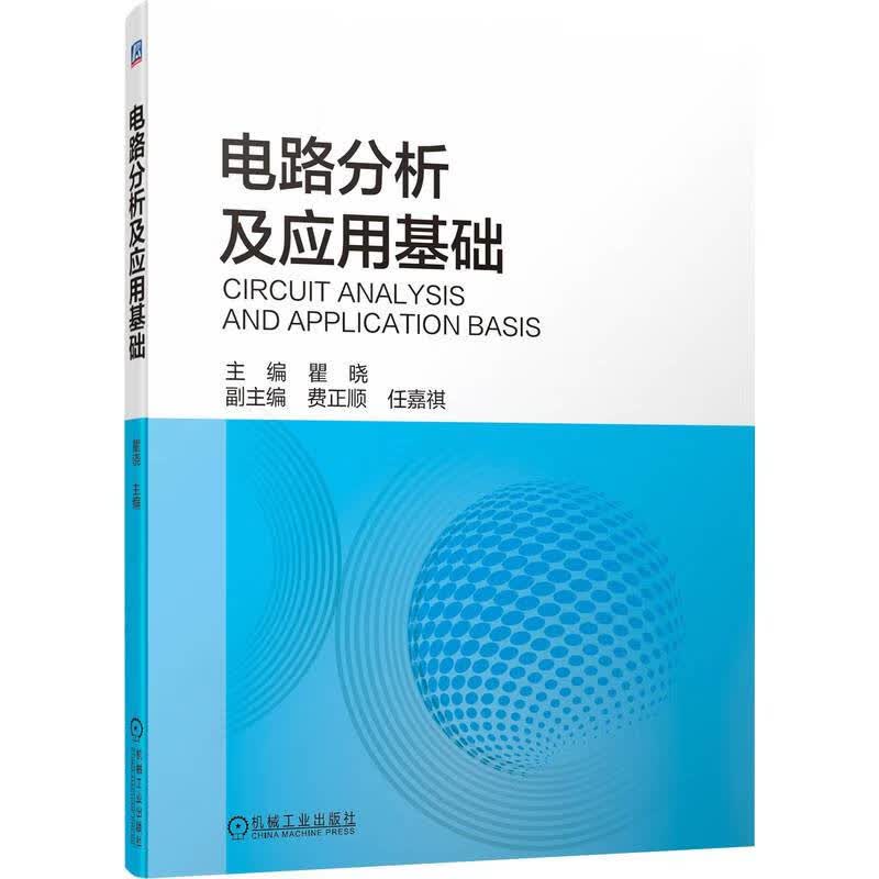 电路分析及应用基础