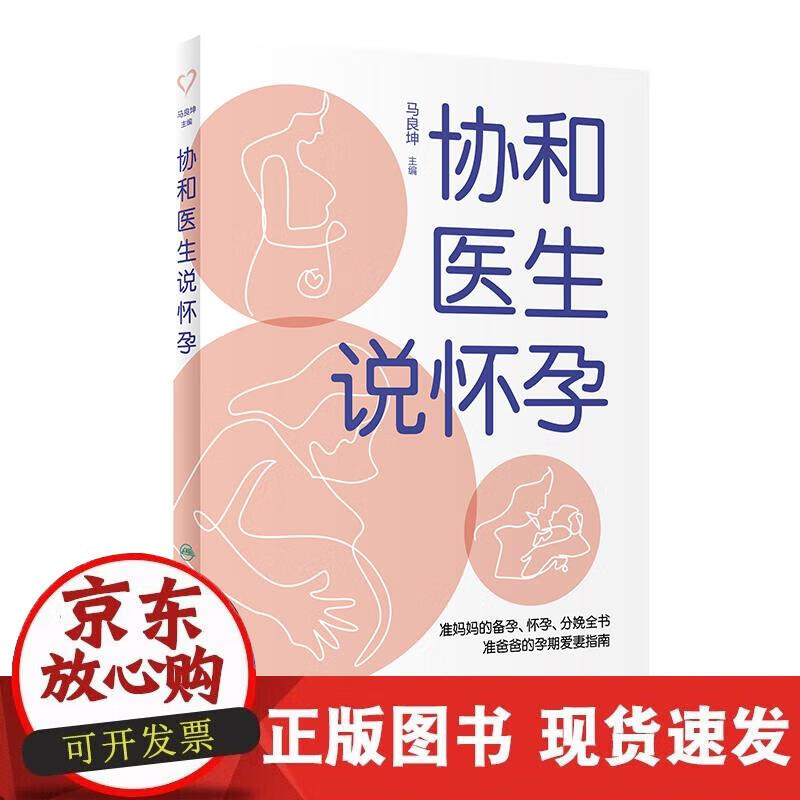 【现货】协和医生说怀孕