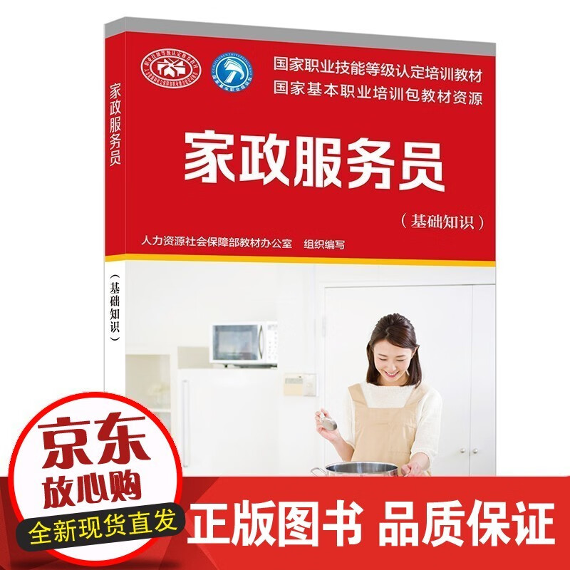 家政服务员（基础知识） 国家职业技能等级认定培训 书籍