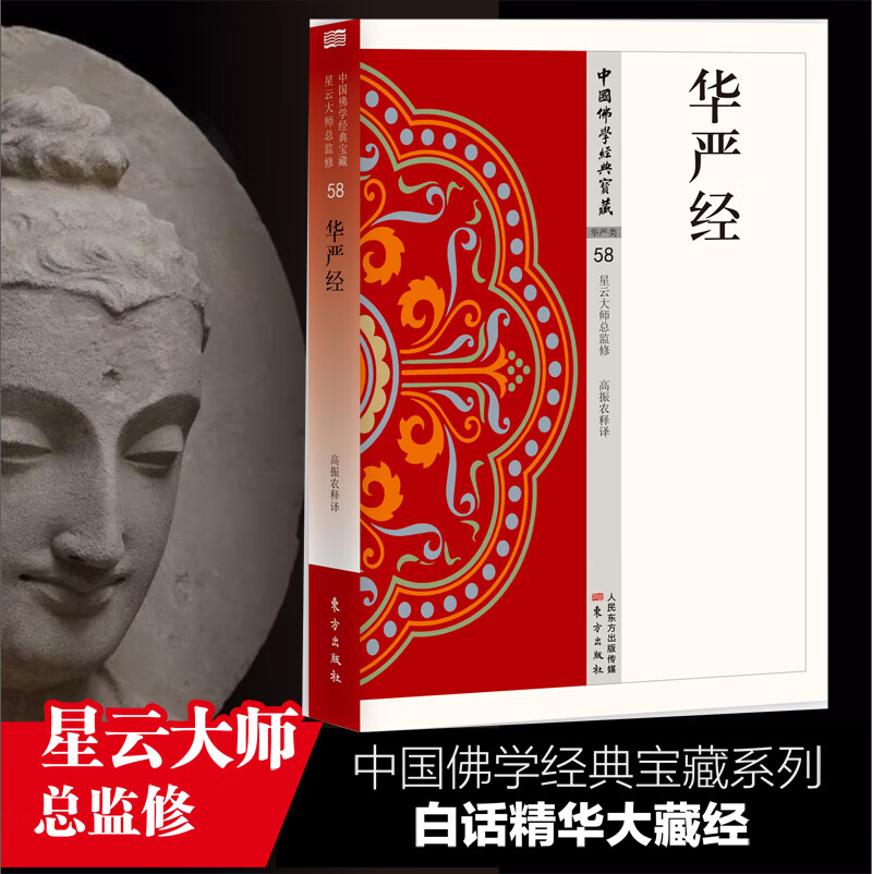 华严经中国佛学经典宝藏星云大师总监修白话精华大藏经佛学读物 经佛学读物