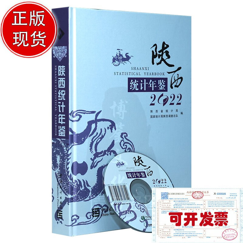 2022全国各省统计 陕西统计年鉴2022（附电子光盘）