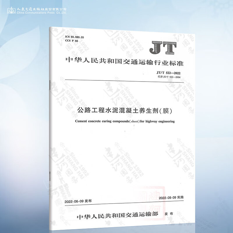 JT/T 522-2022 公路工程水泥混凝土养生剂（膜）