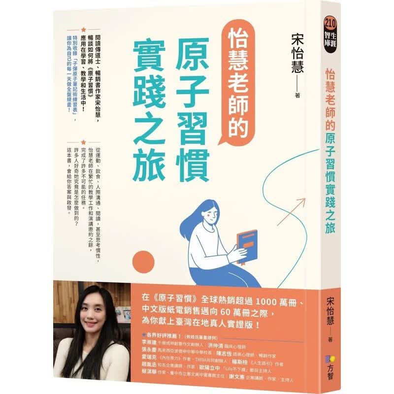 预售怡慧老师的子习惯实践之旅从运动、饮食、人际沟通、阅读，甚至思考惯性方智宋怡慧ndd