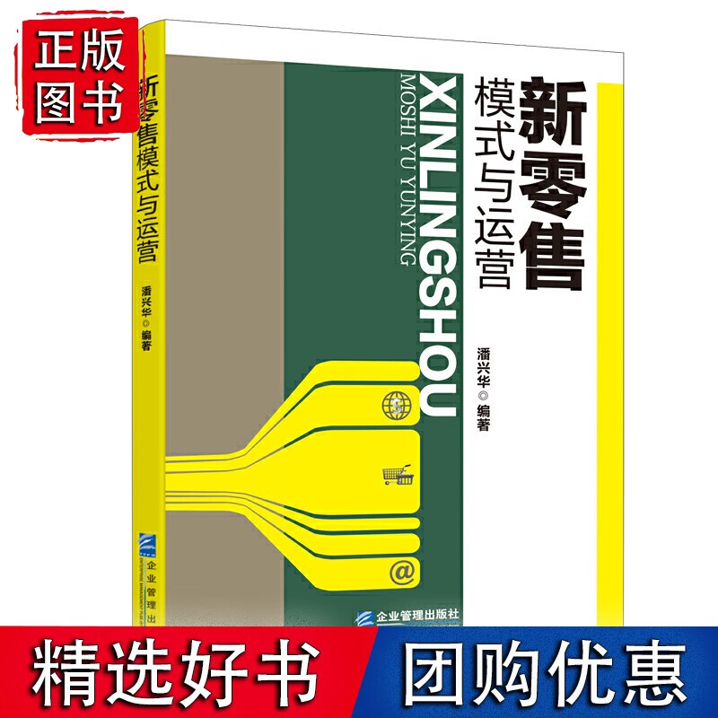 新零售模式与运营