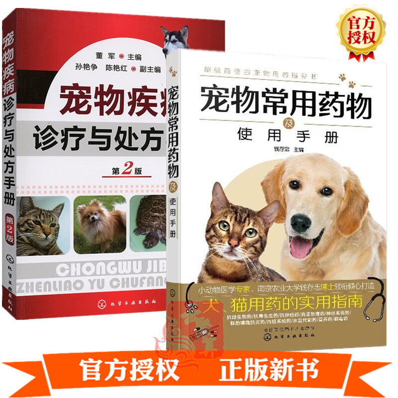 2册 宠物常用药物及使用手册+宠物疾病诊疗与处方手册 第二版 宠物药物大全书籍犬猫疾病诊断治疗安全用