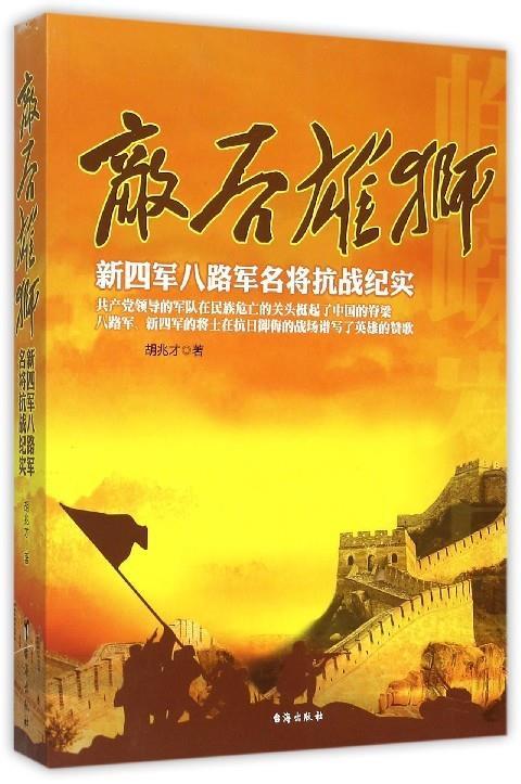 敌后雄狮