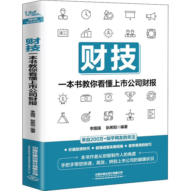 财技：一本书教你看懂上市公司财报