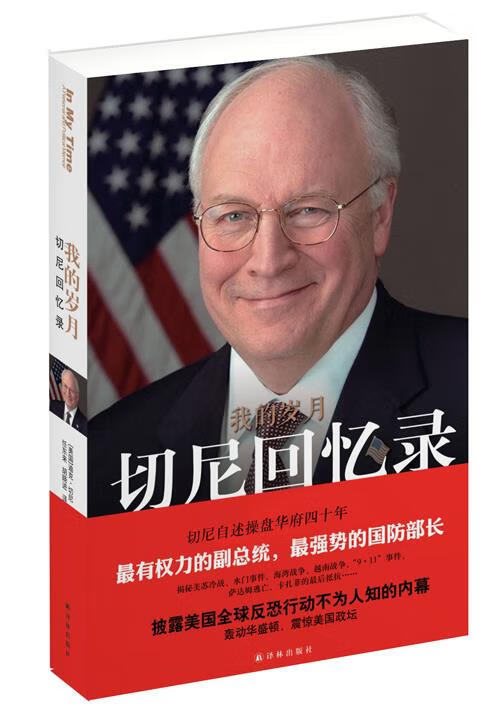 我的岁月:切尼回忆录 迪克切尼^莉兹切尼 著,任东来^胡晓进 译