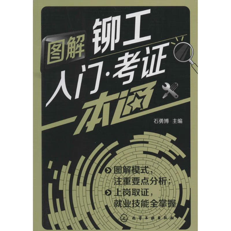 图解铆工入门考证一本通