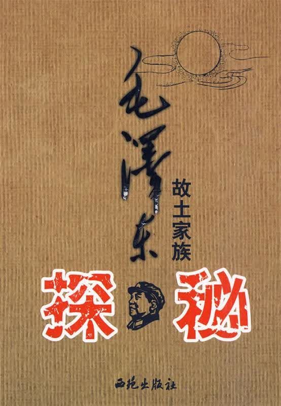 毛泽东故土家族探秘 高菊村等著