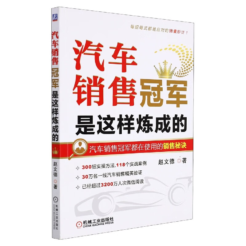 汽车销售冠军是这样炼成的 图书BK