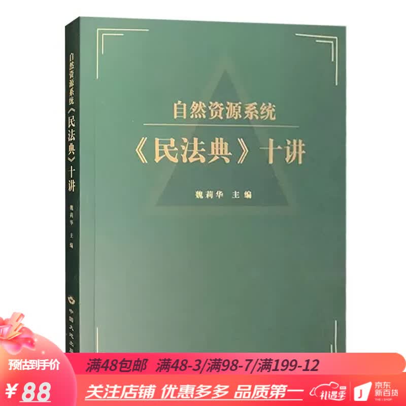 自然资源系统《民法典》十讲