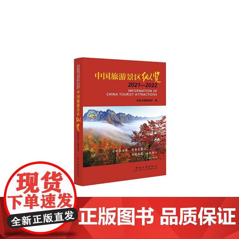 中国旅游景区纵览2021-2022