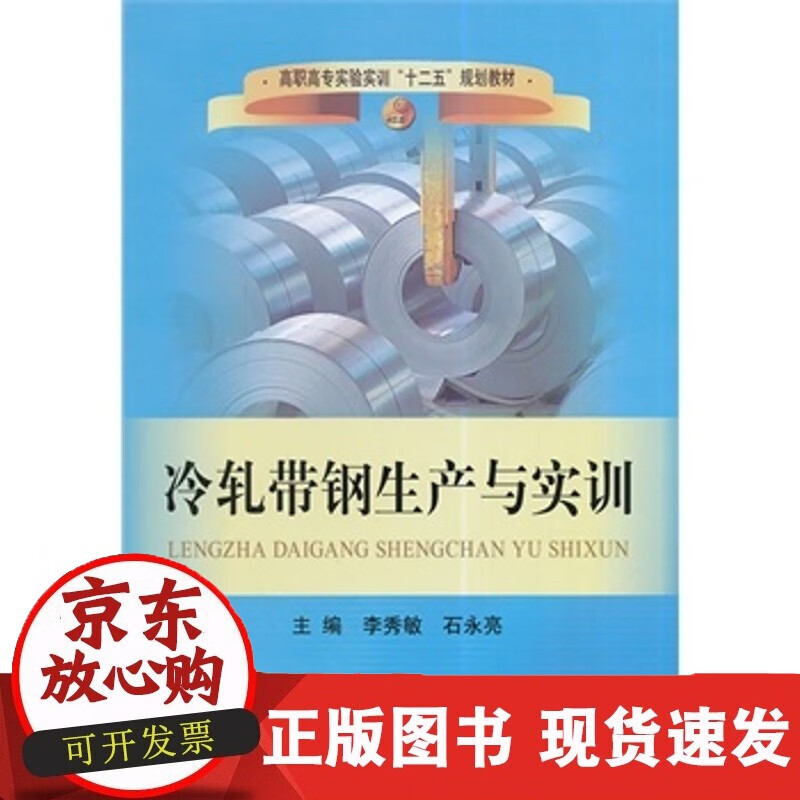 冷轧带钢生产与实训