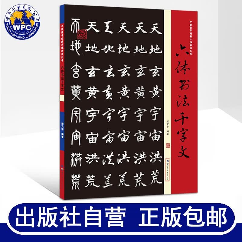 六体书法千字文 梁文宇编著千字文书法字帖楷书行隶草书篆体魏碑国学经典六体书法手写毛笔硬笔临摹练字帖