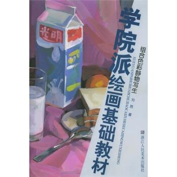 组合色彩静物写生 刘胜 著