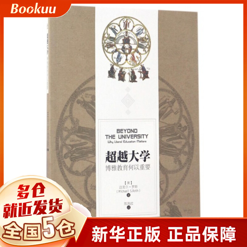 超越大学(博雅教育何以重要)