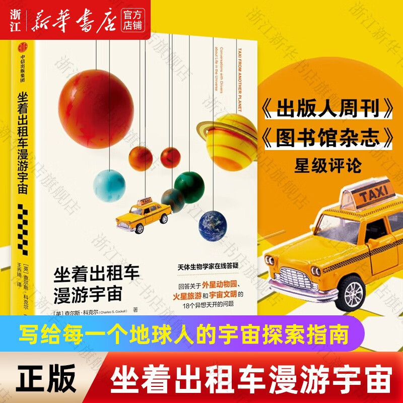 坐着出租车漫游宇宙